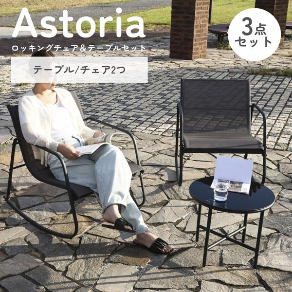 【発売日：2026年02月27日】ロッキングチェア&amp;テーブル 3点セット Astoria　お庭にもうひとつのリビングを。アーバンリゾートをつくる、ロッキングチェア＆テーブル3点セットゆったりと腰をあずけると、アームと一体になった脚部...