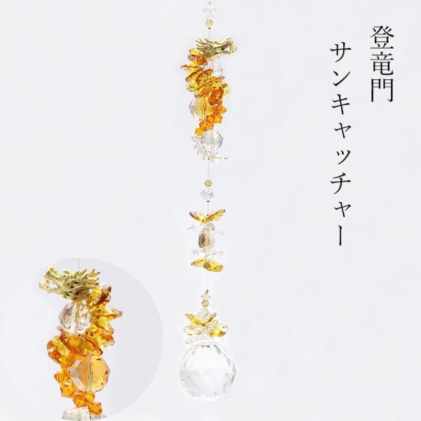 【発売日：2025年06月03日】サンキャッチャー　登竜門　イエロー　ブルー　レッド星型シェルと立体カットが美しい登竜門のサンキャッチャーです。カット面が多く、光の反射がたくさんでてとてもきれいなものです。・サイズ：全長約41cm・重さ：約...