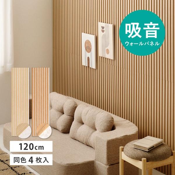 【発売日：2026年05月14日】【4枚組】吸音パネル　IPANELLA　イパネッラ　約120cm　ベージュ壁をおしゃれにDIYできる吸音ウォールパネル工事不要・簡単施工でお部屋の壁をおしゃれにできる吸音パネル IPANELLA（イパネッラ...