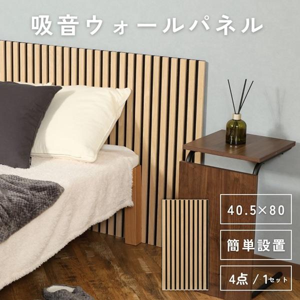 【発売日：2025年06月28日】騒音をやさしく吸収、美しい木目の吸音ウォールパネル　※同色４枚セット※木目調の吸音パネル。壁一面や、ベッドのヘッド部分だけなど様々な使い方ができ、お部屋の印象もがらっと変わります。ポリエステルファイバーのク...