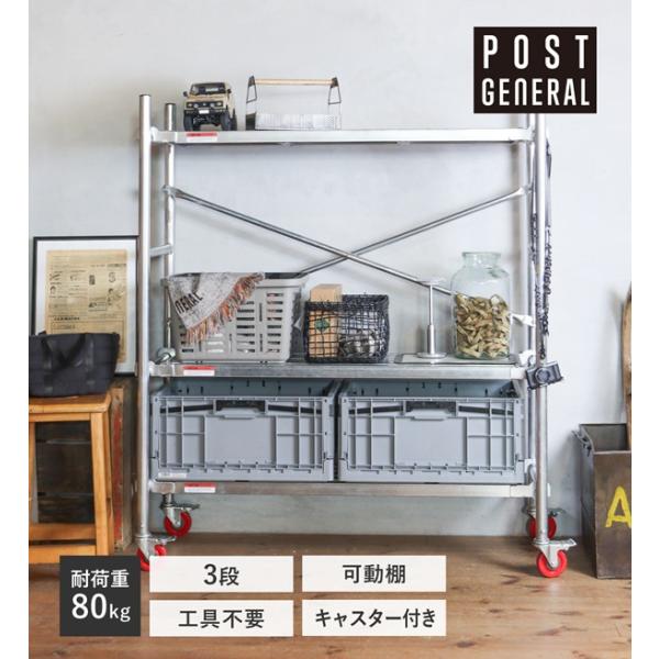 【発売日：2024年04月24日】【POSTGENERAL】スカフォールドライク シェルフ POST GENERAL / ポストジェネラル飾り気のない無骨なデザインが洗練された雰囲気を演出してくれるスチールシェルフ。作業現場で足場として使わ...