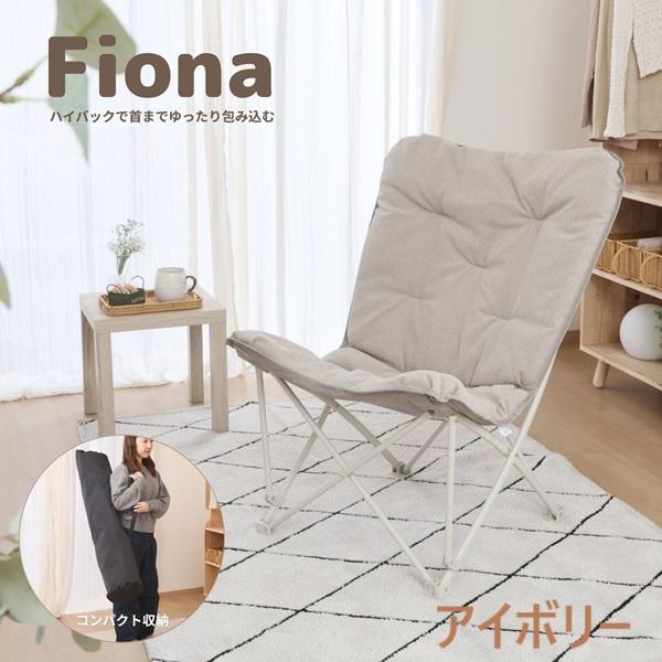 【発売日：2026年05月23日】リラックスチェア Fiona IV　BE　アイボリー　ベージュ　ハイバックで首までゆったり包み込む。広げてどこでも使えるリラックスチェア上品なミルキーホワイトのフレームと、立体感ある柔らかいループ生地が、ナ...