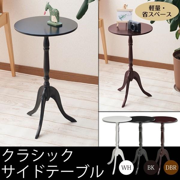 【発売日：2018年03月21日】クラシカルな脚のデザインがポイント！あると何かと便利な、省スペースなサイドテーブルです必要なものを近くに置ける便利なサイドテーブル。ソファやベッドの横、お部屋の隅に小物置きとしても。軽量なので持ち運びもスム...