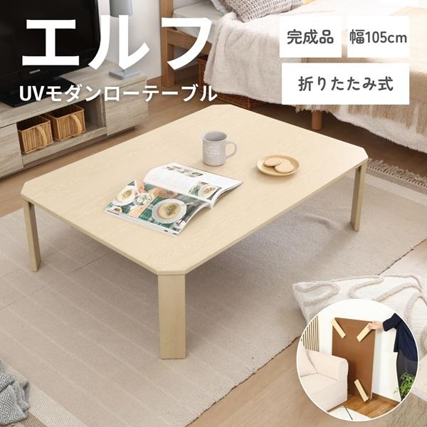 【発売日：2026年03月07日】UVモダンローテーブル エルフ ホワイトオーク 105x75　　UV塗装で傷に強い！折りたためるモダンな木目調ローテーブルお部屋に自然に馴染む、落ち着いた木目調デザインでインテリア性も抜群。2人での食事や作...