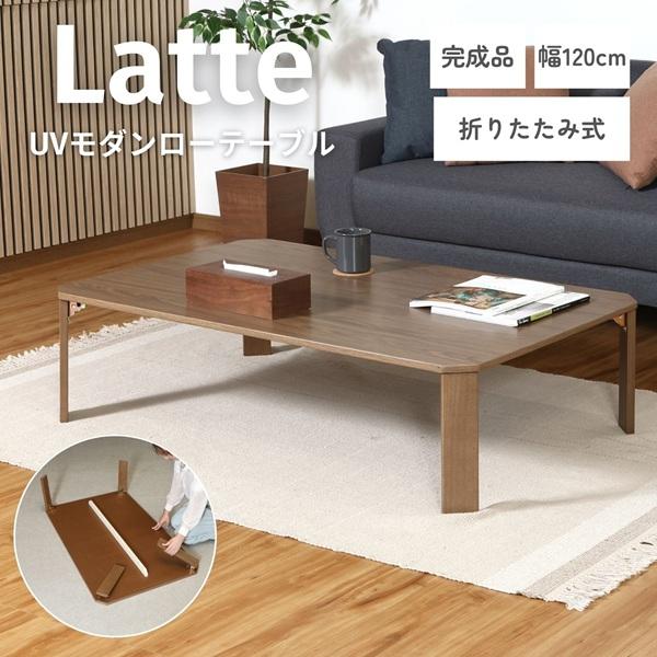 【発売日：2026年03月07日】UVモダンローテーブル Latte ウォルナット 120x75UV塗装で傷に強い！折りたためるモダンな木目調ローテーブルお部屋に自然に馴染む、落ち着いた木目調デザインでインテリア性も抜群。大人数での使用に最...