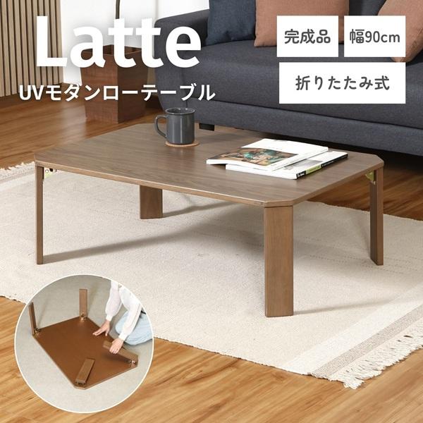 【発売日：2026年03月07日】UVモダンローテーブル Latte ウォルナット 90x60UV塗装で傷に強い！折りたためるモダンな木目調ローテーブルお部屋に自然に馴染む、落ち着いた木目調デザインでインテリア性も抜群。リビングやワンルーム...