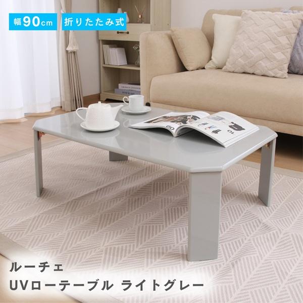 【発売日：2026年03月28日】UVローテーブル ルーチェ 90ライトグレー(428C)絶妙なグレーカラー！フラットデザインの折りたたみテーブル天板や脚がフラットなデザインの、スタイリッシュでシンプルなローテーブルです。幅90×奥行60c...