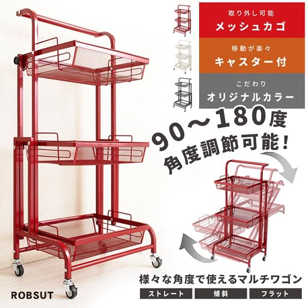 【発売日：2022年09月02日】90〜180度まで角度調節が出来て様々な用途に使える マルチワゴンストレートから傾斜、フラットに角度を変えられ使い方自由自在カゴ3段で豊富な収納力がありながら暮らしをスッキリさせてくれるスリム設計。カゴは通...