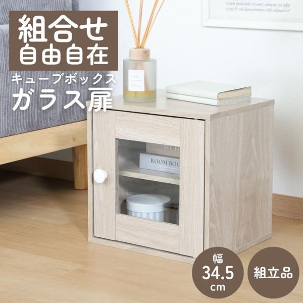 【発売日：2025年12月06日】ガラス扉で魅せる収納！キューブボックス！クリアな扉部分から、ちらりと中身をのぞかせるおしゃれ収納。ホコリからも守ってくれます。扉の中は２段に分かれており、スッキリ！しっかり！収納できます。中の棚は3段の高さ...