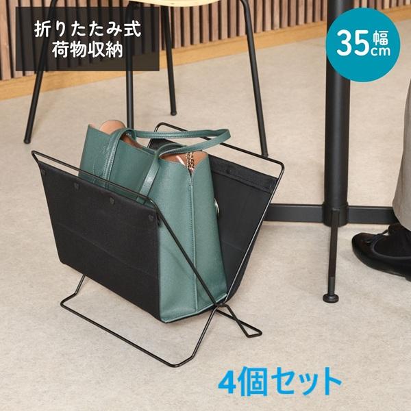 【発売日：2026年03月28日】折りたためる荷物収納スタンド　４個セット　サッと置けて、サッとしまえる。便利な手荷物収納バスケット飲食店やオフィスなどでバッグや手荷物をサッと置ける。自宅でもゲスト用の荷物置きとして活躍します。シンプルで汚...