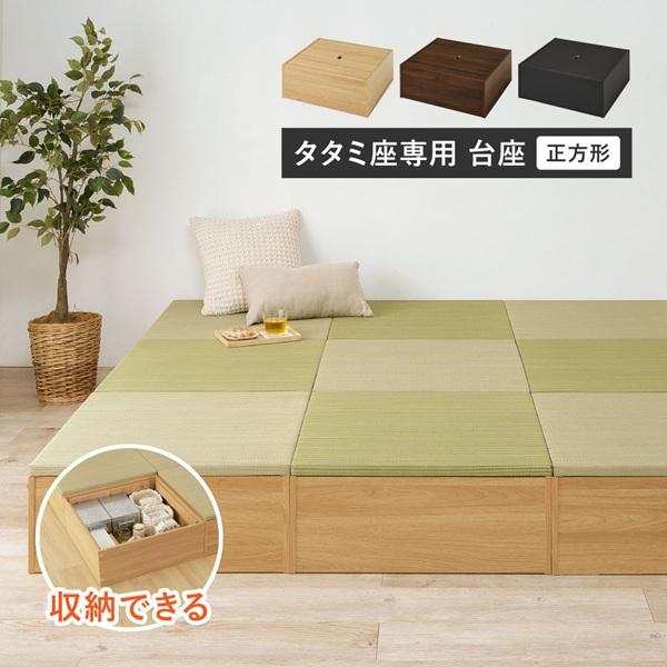 【発売日：2026年06月29日】【台座のみ】収納付き　小上がり畳　タタミ座　正方形（幅65cm）「タタミ座」専用台座収納付き小上がり畳「タタミ座」専用の台座です。別売りの65×65cm置き畳と組み合わせることで、くつろぎの和空間と収納スペ...