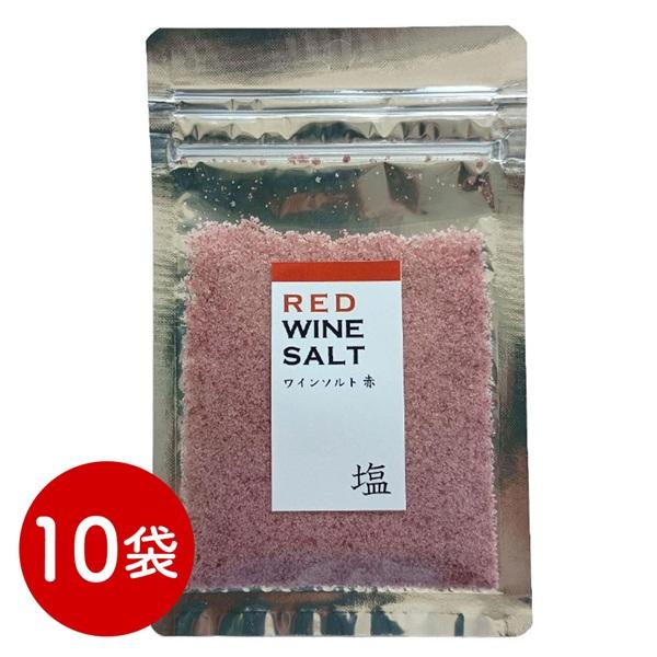 【発売日：2026年06月14日】ワイン塩・赤 10袋 / 常温 送料無料 塩 フレーバーソルト日本海の海水と信州産のワインで作った平釜仕立ての手作りのフレーバーソルトです。ワインの色と香りを独自の製法で塩に閉じ込めました。ワインの香りがほ...