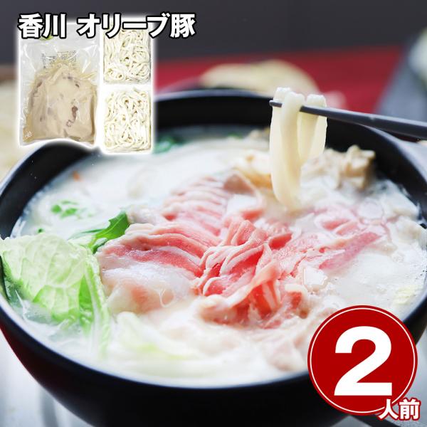 【発売日：2026年01月03日】香川 オリーブ豚 豆乳鍋 2人前 / 冷凍 送料無料 鍋セット　　　　　食品 惣菜　料理 お取り寄せ鍋セット　豆乳鍋豆乳をベースにごま、生クリーム、味噌をブレンドしたやわらかでもコクのある芳醇な香りと濃厚な...
