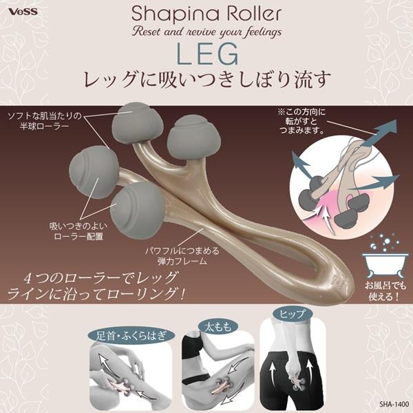 【発売日：2026年01月08日】シェイピナローラー レッグ SHA-14004つのローラーで吸いついて引き上げる！吸いつきしぼり出す！「足首」・「ふくらはぎ」「太もも」、ヒップをソフトな肌当たりの半球形状の４つのローラーが肌に吸いつき、引...