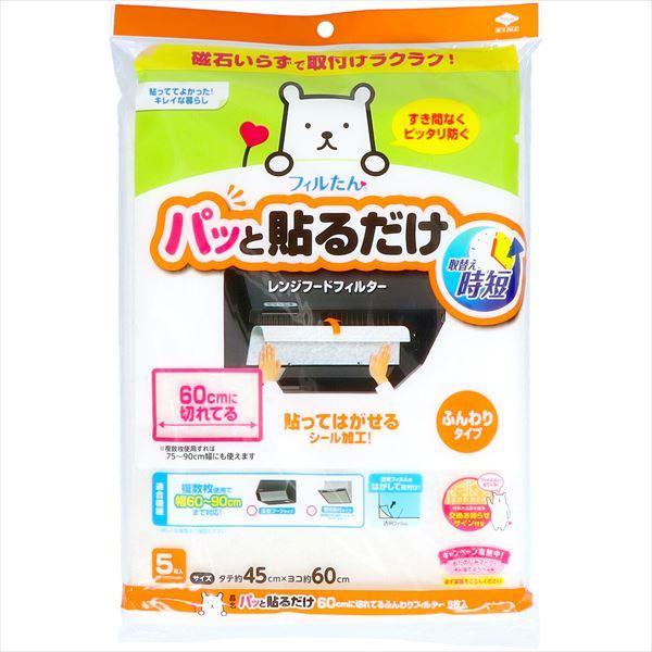 【発売日：2026年03月19日】パッと貼るだけ６０ｃｍに切れてるふんわりフィルター５枚入　　フィルたん取付カンタン時短！面倒な磁石が不要！取り替え専用の換気扇カバーです。レンジフードの油汚れを防止します。ふんわりフィルターが油汚れをしっか...