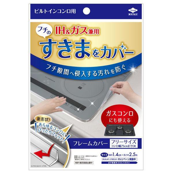 【発売日：2026年03月20日】フレームカバーフリーサイズ　ビルトインコンロ用 汚れ防止テープ IH 隙間 クリア 1個 東洋アルミエコープロダクツ取付簡単！テープみたいに貼り付けるだけで仕上がりキレイ！●取付簡単！テープみたいに貼り付け...