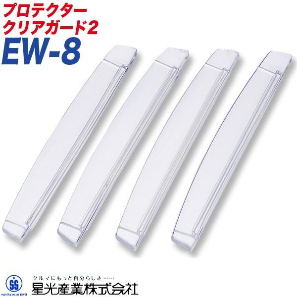 ■メーカー名:星光産業■メーカー品番:EW-8■商品名:クリアガード2