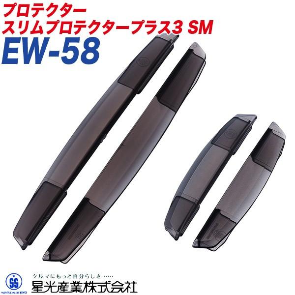 ■メーカー名:星光産業■メーカー品番:EW-58■商品名:スリムプロテクタープラス3 SM