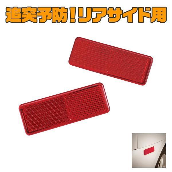 反射シートを内蔵したリフレクターです。クリスタルカットレンズがライトの光をしっかり反射します。粘着テープで貼り付けるだけで取り付けができます。お車のリア、リアサイドをドレスアップします。夜間、他車からの視認性をアップさせます。違和感のない薄...