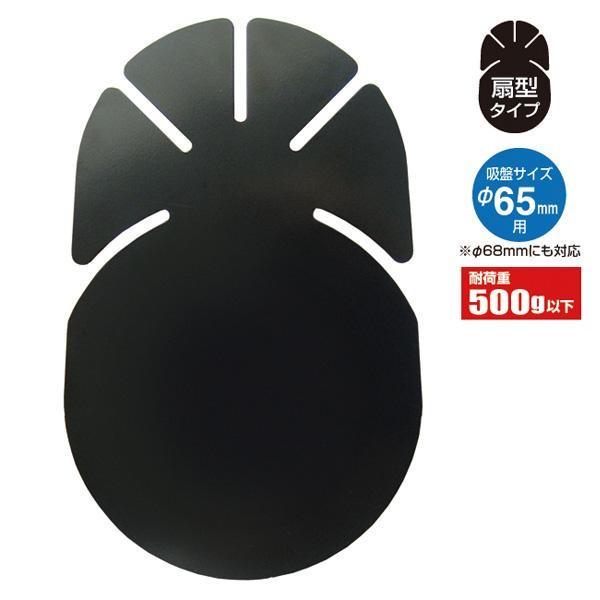 スライドレール基台用吸盤貼付ベース（φ65mm吸盤用）吸盤をしっかり吸着させる！荷重がかかってもはがれにくい扇形状付！●両面テープでガッチリ固定できる金属製の貼付ベースです。●スリット入り形状で、曲面に合わせて貼付け可能です。●吸盤が吸着し...