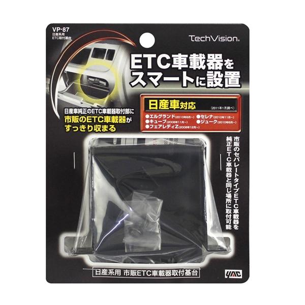 商品説明■日産車純正のETC取付部に市販のETCをスマートに設置。 ■市販のセパレートタイプETCを純正ETCと同じ場所に取り付けられる基台。