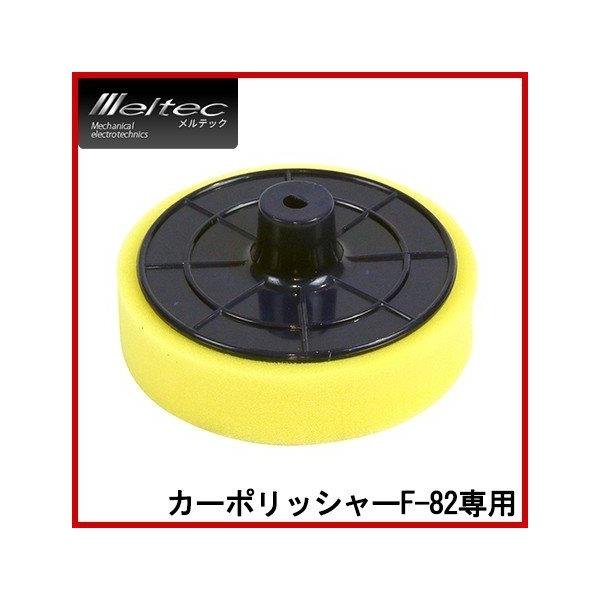 ■電動カーポリッシャーF-82専用の交換用スポンジパットです。・仕上がり抜群の光沢を引き出します。■仕様・本体サイズ：約Φ114×50(H)mm・重量：約34g