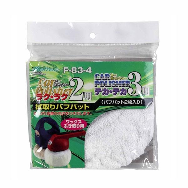 F-82用のバフパットです。 ■ふき取り用バフパット ■バフパット…2枚 ■バフパットサイズ(直径)：約17cm
