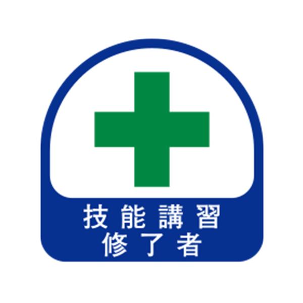 ◆◆用途◆◆ヘルメットシール。◆◆機能◆◆用途が一目で分かるヘルメット用シールです。◆◆仕様◆◆●サイズ：35×35mm。●技能講習修了者。●2枚入。◆◆材質◆◆●紙。※※注意事項※※ヘルメットのアール部分に注意して、シワや空気溜りにならな...