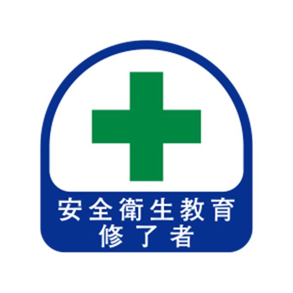 ◆◆用途◆◆ヘルメットシール。◆◆機能◆◆用途が一目で分かるヘルメット用シールです。◆◆仕様◆◆●サイズ：35×35mm。●安全衛生教育修了者。●2枚入。◆◆材質◆◆●紙。※※注意事項※※ヘルメットのアール部分に注意して、シワや空気溜りにな...