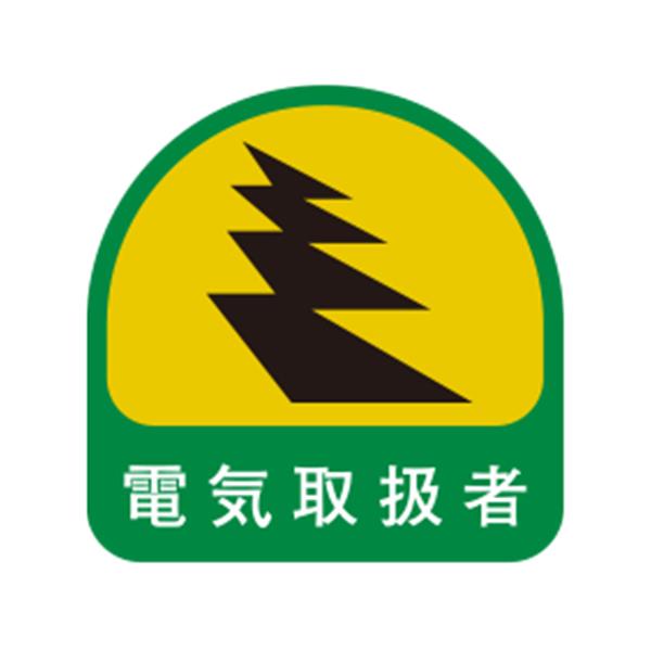 ◆◆用途◆◆ヘルメットシール。◆◆機能◆◆用途が一目で分かるヘルメット用シールです。◆◆仕様◆◆●サイズ：35×35mm。●電気取扱者。●2枚入。◆◆材質◆◆●紙。※※注意事項※※ヘルメットのアール部分に注意して、シワや空気溜りにならないよ...