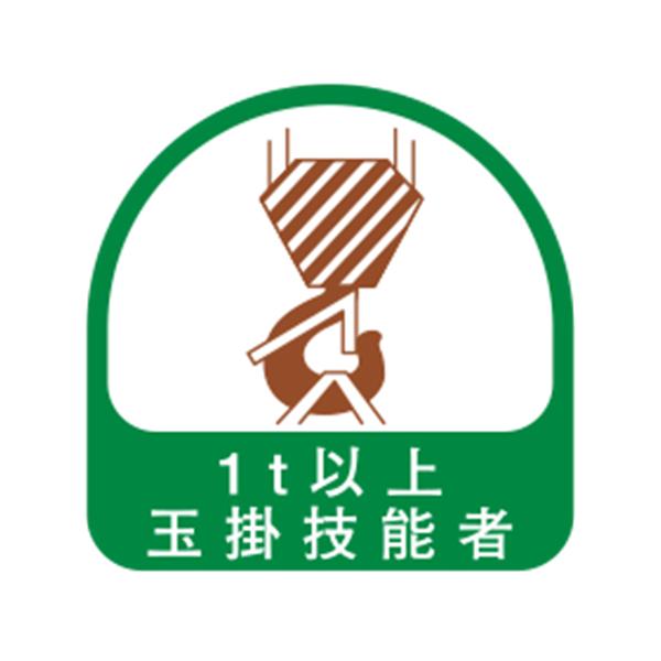 ◆◆用途◆◆ヘルメットシール。◆◆機能◆◆用途が一目で分かるヘルメット用シールです。◆◆仕様◆◆●サイズ：35×35mm。●1t以上玉掛技能者。●2枚入。◆◆材質◆◆●紙。※※注意事項※※ヘルメットのアール部分に注意して、シワや空気溜りにな...