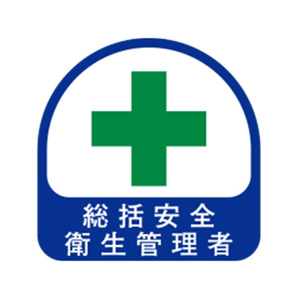 ◆◆用途◆◆ヘルメットシール。◆◆機能◆◆用途が一目で分かるヘルメット用シールです。◆◆仕様◆◆●サイズ：35×35mm。●総括安全衛生管理者。●2枚入。◆◆材質◆◆●紙。※※注意事項※※ヘルメットのアール部分に注意して、シワや空気溜りにな...