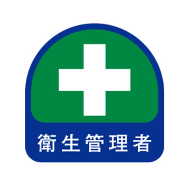 ◆◆用途◆◆ヘルメットシール。◆◆機能◆◆用途が一目で分かるヘルメット用シールです。◆◆仕様◆◆●サイズ：35×35mm。●衛生管理者。●2枚入。◆◆材質◆◆●紙。※※注意事項※※ヘルメットのアール部分に注意して、シワや空気溜りにならないよ...
