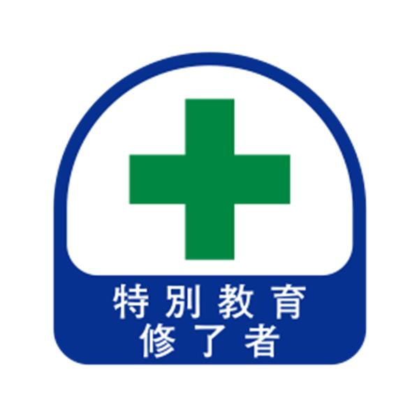 ◆◆用途◆◆ヘルメットシール。◆◆機能◆◆用途が一目で分かるヘルメット用シールです。◆◆仕様◆◆●サイズ：35×35mm。●特別教育修了者。●2枚入。◆◆材質◆◆●紙。※※注意事項※※ヘルメットのアール部分に注意して、シワや空気溜りにならな...