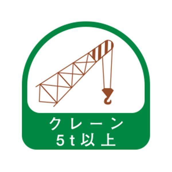 ◆◆用途◆◆ヘルメットシール。◆◆機能◆◆用途が一目で分かるヘルメット用シールです。◆◆仕様◆◆●サイズ：35×35mm。●クレーン5t以上。●2枚入。◆◆材質◆◆●紙。※※注意事項※※ヘルメットのアール部分に注意して、シワや空気溜りになら...