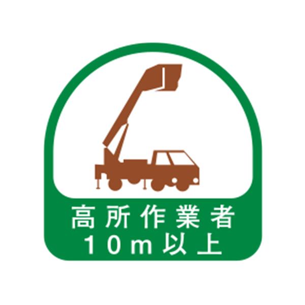 ◆◆用途◆◆ヘルメットシール。◆◆機能◆◆用途が一目で分かるヘルメット用シールです。◆◆仕様◆◆●サイズ：35×35mm。●高所作業者10m以上。●2枚入。◆◆材質◆◆●紙。※※注意事項※※ヘルメットのアール部分に注意して、シワや空気溜りに...