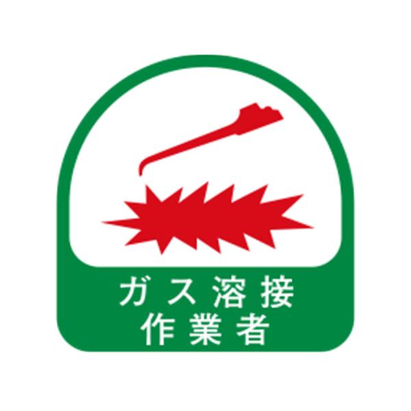 ◆◆用途◆◆ヘルメットシール。◆◆機能◆◆用途が一目で分かるヘルメット用シールです。◆◆仕様◆◆●サイズ：35×35mm。●ガス溶接作業者。●2枚入。◆◆材質◆◆●紙。※※注意事項※※ヘルメットのアール部分に注意して、シワや空気溜りにならな...