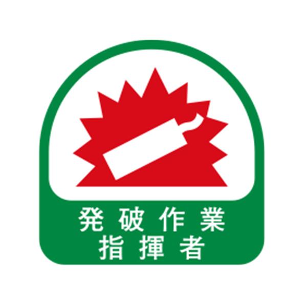 ◆◆用途◆◆ヘルメットシール。◆◆機能◆◆用途が一目で分かるヘルメット用シールです。◆◆仕様◆◆●サイズ：35×35mm。●発破作業指揮者。●2枚入。◆◆材質◆◆●紙。※※注意事項※※ヘルメットのアール部分に注意して、シワや空気溜りにならな...