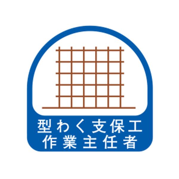 ◆◆用途◆◆ヘルメットシール。◆◆機能◆◆用途が一目で分かるヘルメット用シールです。◆◆仕様◆◆●サイズ：35×35mm。●型わく支保工作業主任者。●2枚入。◆◆材質◆◆●紙。※※注意事項※※ヘルメットのアール部分に注意して、シワや空気溜り...