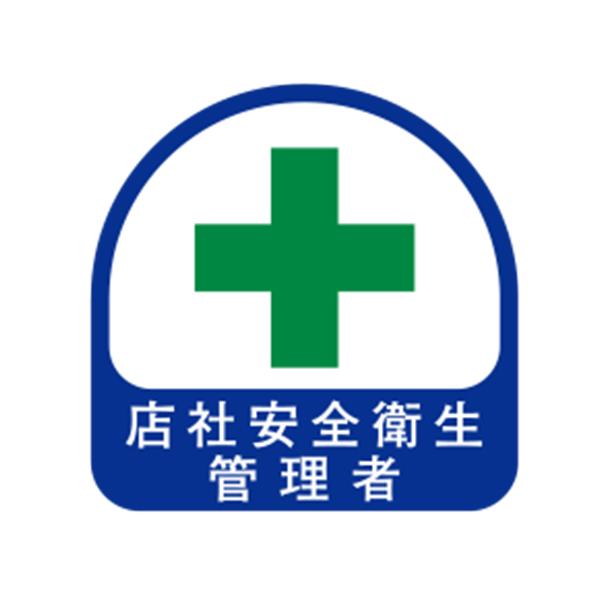 ◆◆用途◆◆ヘルメットシール。◆◆機能◆◆用途が一目で分かるヘルメット用シールです。◆◆仕様◆◆●サイズ：35×35mm。●店社安全衛生管理者。●2枚入。◆◆材質◆◆●紙。※※注意事項※※ヘルメットのアール部分に注意して、シワや空気溜りにな...