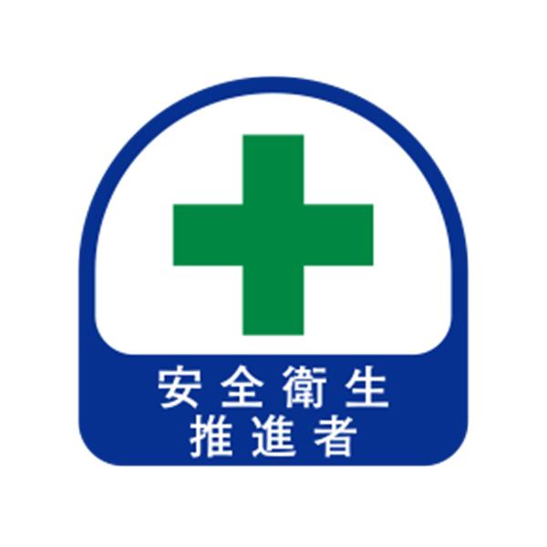 ◆◆用途◆◆ヘルメットシール。◆◆機能◆◆用途が一目で分かるヘルメット用シールです。◆◆仕様◆◆●サイズ：35×35mm。●安全衛生推進者。●2枚入。◆◆材質◆◆●紙。※※注意事項※※ヘルメットのアール部分に注意して、シワや空気溜りにならな...