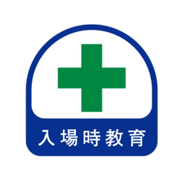 ◆◆用途◆◆ヘルメットシール。◆◆機能◆◆用途が一目で分かるヘルメット用シールです。◆◆仕様◆◆●サイズ：35×35mm。●入場時教育。●2枚入。◆◆材質◆◆●紙。※※注意事項※※ヘルメットのアール部分に注意して、シワや空気溜りにならないよ...