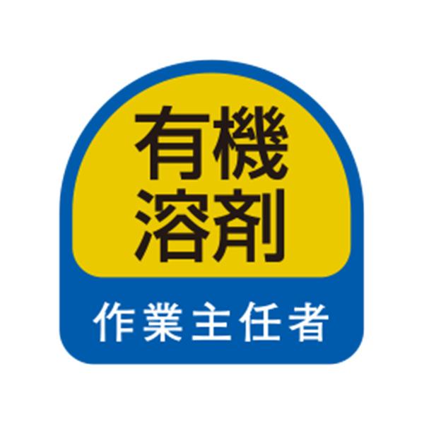 ◆◆用途◆◆ヘルメットシール。◆◆機能◆◆用途が一目で分かるヘルメット用シールです。◆◆仕様◆◆●サイズ：35×35mm。●有機溶剤作業主任者。●2枚入。◆◆材質◆◆●紙。※※注意事項※※ヘルメットのアール部分に注意して、シワや空気溜りにな...