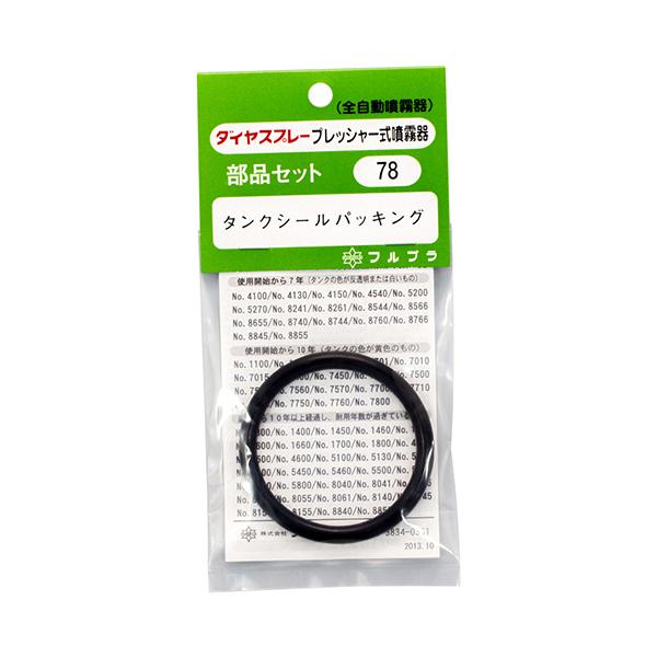 ◆◆用途◆◆プレッシャー式噴霧器用部品セット。◆◆機能◆◆プレッシャー式噴霧器用の部品のタンクシールパッキンです。◆◆仕様◆◆●プレッシャー式噴霧器用。