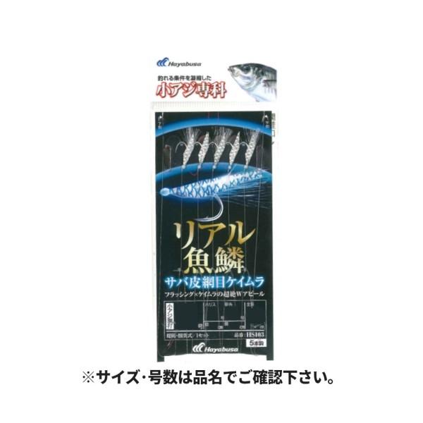 JANコード：4993722169130メーカー名：ハヤブサ商品名：リアル魚鱗サバ皮網目ケイムラ 針7号-ハリス1.5号 HS103※ 商品・パッケージは予告なく仕様変更する場合があります。※ 掲載画像はすべてイメージです。予告なく変更する...