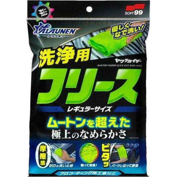 ボディを優しく、スピーディに洗える洗浄用クロス『ALAUnEn ヤワラカイザー 洗浄用クロス』のレギュラーサイズ。特殊製法で実現した極厚10mmのフリース生地のクッション性と長い毛足で徹底的に摩擦抵抗を減らし、ボディへのキズつきを極限まで抑...
