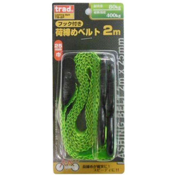 簡単に荷締めができる！【用途】●軽量物の荷締めに●家庭内や倉庫の荷崩れ防止に●旅行や収納時などのケースの開き防止に【材質】●ベルト:ポリエステル●Sフック:SS400●バックル:亜鉛合金商品名：trad Sフック付荷締ベルト 2mJANコー...