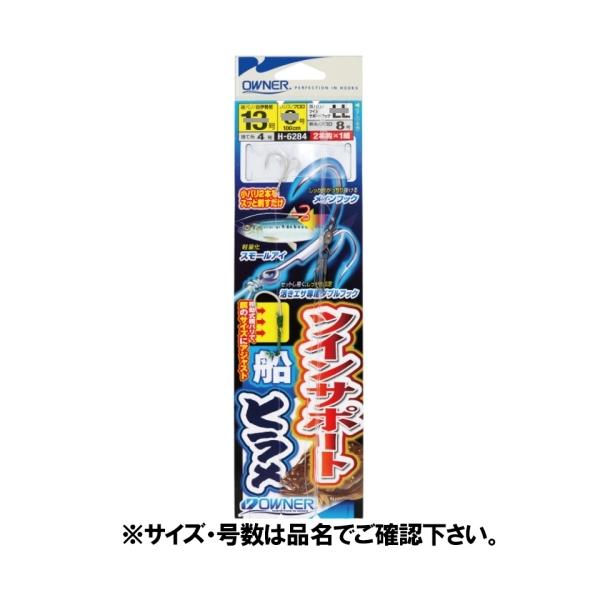 【オーナー/OWNER】活エサ負担激減!瞬時に決まるツインサポートフック搭載の移動式ヒラメ仕掛!海域を選ばない基本仕様!針号数： 12号、孫鈎 L入数： 2本針×1組ハリス号数： 5号幹糸号数： 8号素材： (ハリス、幹糸、捨て糸)フロロ捨...
