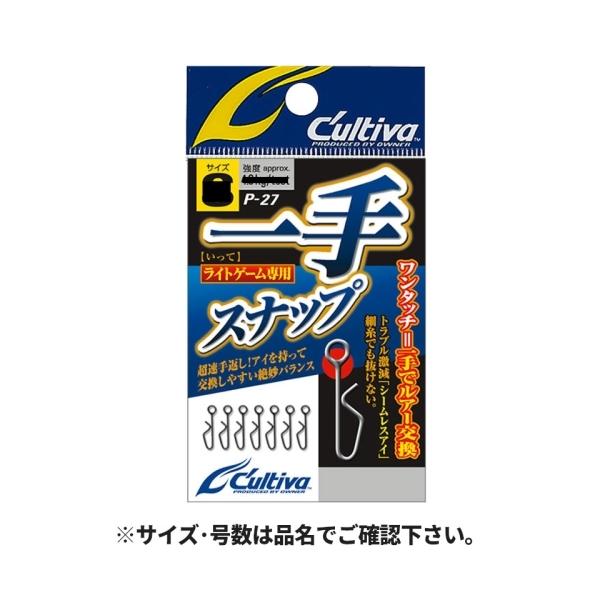 【オーナー/OWNER】カルティバ P-27 一手スナップ