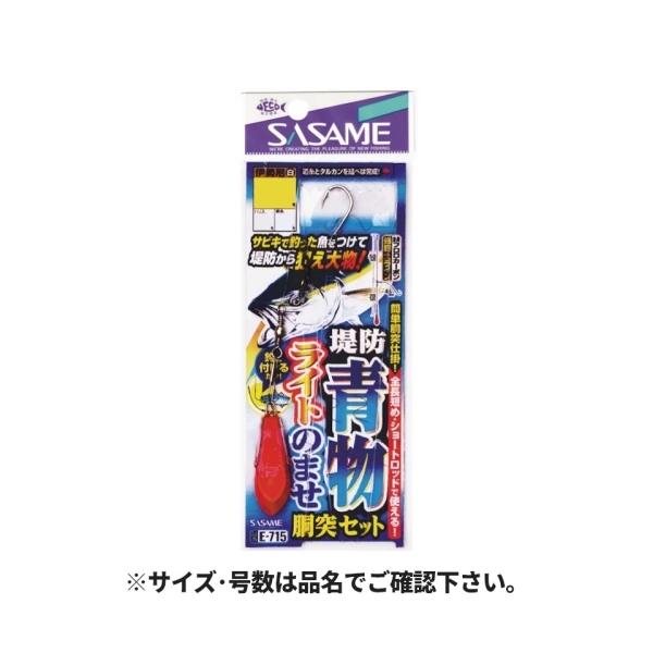 【ささめ針/SASAME】活きエサを泳がせて堤防から青物を狙うオモリ付きのませ仕掛です。全長70cmでショートロッドでの使用にも適しています。強靱フロロハリスでミドルクラスの青物を想定。さらなる大物は腕次第?針号数： 11号全長： 70cm...
